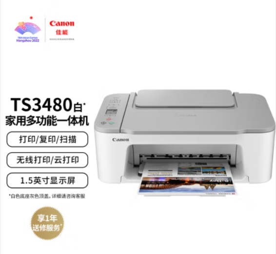 佳能（Canon）TS3480（白）无线家用彩色喷墨多功能一体机（打印/复印/扫描 微信远程打印 作业/照片/SOHO）-黑龙江卓讯科技有限公司